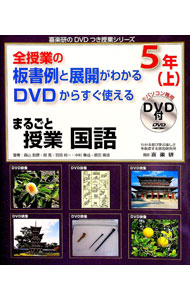 &nbsp;&nbsp;&nbsp; まるごと授業国語 5年上 単行本 の詳細 出版社: 喜楽研 レーベル: 喜楽研のDVDつき授業シリーズ 作者: 森山聡彦 カナ: マルゴトジュギョウコクゴ / モリヤマサトヒコ サイズ: 単行本 ISB...