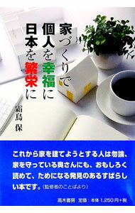 &nbsp;&nbsp;&nbsp; 家づくりで個人を幸福に日本を繁栄に 単行本 の詳細 出版社: 高木書房 レーベル: 作者: 霜鳥保 カナ: イエズクリデコジンオコウフクニニホンオハンエイニ / シモトリタモツ サイズ: 単行本 ISB...