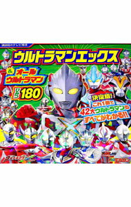&nbsp;&nbsp;&nbsp; ウルトラマンエックス＆オールウルトラマンひみつ180 単行本 の詳細 出版社: 講談社 レーベル: 講談社のテレビ絵本 作者: 講談社 カナ: ウルトラマンエックスアンドオールウルトラマンヒミツヒャクハ...