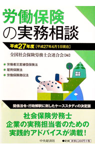 &nbsp;&nbsp;&nbsp; 労働保険の実務相談　平成27年度 単行本 の詳細 出版社: 中央経済社 レーベル: 作者: 全国社会保険労務士会連合会 カナ: ロウドウホケンノジツムソウダンヘイセイ27ネンド / ゼンコクシャカイホケ...