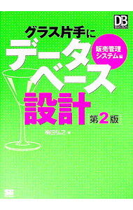 &nbsp;&nbsp;&nbsp; グラス片手にデータベース設計 単行本 の詳細 出版社: 翔泳社 レーベル: DB　Magazine　SELECTION 作者: 梅田弘之 カナ: グラスカタテニデータベースセッケイ / ウメダヒロユキ ...