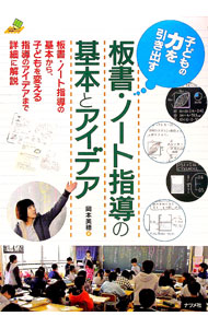 &nbsp;&nbsp;&nbsp; 子どもの力を引き出す板書・ノート指導の基本とアイデア 単行本 の詳細 出版社: ナツメ社 レーベル: ナツメ社教育書ブックス 作者: 岡本美穂 カナ: コドモノチカラオヒキダスバンショノートシドウノキホ...