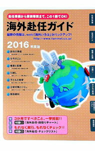 &nbsp;&nbsp;&nbsp; 海外赴任ガイド　2016年度版 単行本 の詳細 出版社: 丸善プラネット レーベル: 作者: JCM カナ: カイガイフニンガイド2016ネンドバン / ジェーシーエム サイズ: 単行本 ISBN: 4...