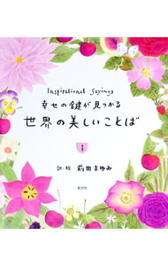 &nbsp;&nbsp;&nbsp; 幸せの鍵が見つかる世界の美しいことば 単行本 の詳細 出版社: 創元社 レーベル: 作者: 前田まゆみ カナ: シアワセノカギガミツカルセカイノウツクシイコトバ / マエダマユミ サイズ: 単行本 IS...