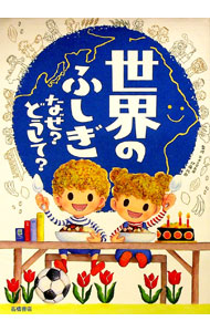 &nbsp;&nbsp;&nbsp; 世界のふしぎなぜ？どうして？ 単行本 の詳細 出版社: 高橋書店 レーベル: 作者: 伊藤純郎 カナ: セカイノフシギナゼドウシテ / イトウジュンロウ サイズ: 単行本 ISBN: 447110353...