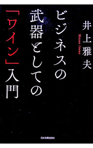 &nbsp;&nbsp;&nbsp; ビジネスの武器としての「ワイン」入門 単行本 の詳細 出版社: 日本実業出版社 レーベル: 作者: 井上雅夫（1957−） カナ: ビジネスノブキトシテノワインニュウモン / イノウエマサオ サイズ: ...