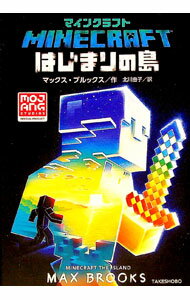 &nbsp;&nbsp;&nbsp; MINECRAFTはじまりの島 単行本 の詳細 出版社: 竹書房 レーベル: 作者: BrooksMax カナ: マインクラフトハジマリノシマ / マックスブルックス サイズ: 単行本 ISBN: 48...