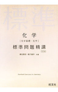 &nbsp;&nbsp;&nbsp; 化学［化学基礎・化学］　標準問題精講　【五訂版】 単行本 の詳細 出版社: 旺文社 レーベル: 作者: 鎌田真彰／橋爪健作 カナ: カガクカガクキソカガクヒョウジュンモンダイセイコウ5テイバン / カマ...