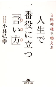 &nbsp;&nbsp;&nbsp; 人生で一番役に立つ「言い方」 文庫 の詳細 出版社: 幻冬舎 レーベル: 幻冬舎文庫 作者: 小林弘幸（1960−） カナ: ジンセイデイチバンヤクニタツイイカタ / コバヤシヒロユキ サイズ: 文庫 ...
