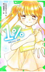 &nbsp;&nbsp;&nbsp; 1％ 10 新書 の詳細 出版社: KADOKAWA レーベル: 角川つばさ文庫 作者: このはなさくら カナ: イチパーセント / コノハナサクラ サイズ: 新書 ISBN: 4046318145 発...