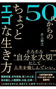 &nbsp;&nbsp;&nbsp; 50代からのちょっとエゴな生き方 単行本 の詳細 出版社: フォレスト出版 レーベル: 作者: 井上裕之（1963−） カナ: ゴジュウダイカラノチョットエゴナイキカタ / イノウエヒロユキ サイズ: ...