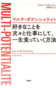 &nbsp;&nbsp;&nbsp; マルチ・ポテンシャライト好きなことを次々と仕事にして、一生食っていく方法 単行本 の詳細 出版社: PHP研究所 レーベル: 作者: WapnickEmilie カナ: マルチポテンシャライトスキナコト...