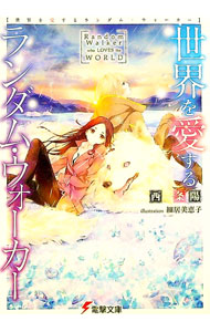&nbsp;&nbsp;&nbsp; 世界を愛するランダム・ウォーカー（ランダム・ウォーカーシリーズ2） 文庫 の詳細 出版社: KADOKAWA レーベル: 電撃文庫 作者: 西条陽 カナ: セカイヲアイスルランダムウォーカーランダムウォ...