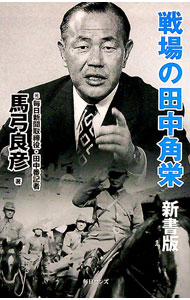 &nbsp;&nbsp;&nbsp; 戦場の田中角栄 新書 の詳細 出版社: 毎日ワンズ レーベル: 作者: 馬弓良彦 カナ: センジョウノタナカカクエイ / マユミヨシヒコ サイズ: 新書 ISBN: 4909447029 発売日: 20...