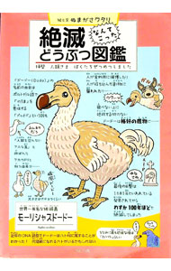 &nbsp;&nbsp;&nbsp; 絶滅どうぶつ図鑑 単行本 の詳細 出版社: パルコエンタテインメント事業部 レーベル: 作者: ぬまがさワタリ カナ: ゼツメツドウブツズカン / ヌマガサワタリ サイズ: 単行本 ISBN: 4865...