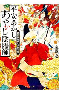 &nbsp;&nbsp;&nbsp; 平安あかしあやかし陰陽師 文庫 の詳細 出版社: KADOKAWA レーベル: 富士見L文庫 作者: 遠藤遼 カナ: ヘイアンアカシアヤカシオンミョウジ / エンドウリョウ / ライトノベル ラノベ サ...
