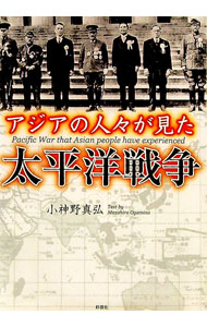 &nbsp;&nbsp;&nbsp; アジアの人々が見た太平洋戦争 文庫 の詳細 出版社: 彩図社 レーベル: 作者: 小神野真弘 カナ: アジアノヒトビトガミタタイヘイヨウセンソウ / オガミノマサヒロ サイズ: 文庫 ISBN: 480...