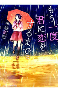 &nbsp;&nbsp;&nbsp; もう一度、君に恋をするまで。 文庫 の詳細 出版社: スターツ出版 レーベル: スターツ出版文庫 作者: 早迫佑記 カナ: モウイチドキミニコイオスルマデ / ハヤサコユウキ サイズ: 文庫 ISBN:...