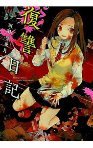 &nbsp;&nbsp;&nbsp; 復讐日記 文庫 の詳細 出版社: スターツ出版 レーベル: ケータイ小説文庫 作者: 西羽咲花月 カナ: フクシュウニッキ / ニシワザキカツキ サイズ: 文庫 ISBN: 4813705567 発売日...