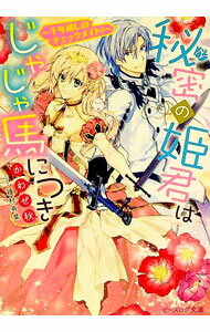 &nbsp;&nbsp;&nbsp; 秘密の姫君はじゃじゃ馬につき−千年越しのチェックメイト！− 文庫 の詳細 出版社: KADOKAWA レーベル: ビーズログ文庫 作者: かわせ秋 カナ: ヒミツノヒメギミハジャジャウマニツキセンネンゴ...