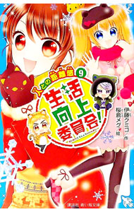 &nbsp;&nbsp;&nbsp; 生活向上委員会！ 9 新書 の詳細 出版社: 講談社 レーベル: 講談社青い鳥文庫 作者: 伊藤クミコ カナ: セイカツコウジョウイインカイ / イトウクミコ サイズ: 新書 ISBN: 4065137...