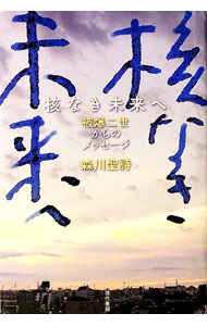 &nbsp;&nbsp;&nbsp; 核なき未来へ 単行本 の詳細 出版社: 現代書館 レーベル: 作者: 森川聖詩 カナ: カクナキミライエ / モリカワセイシ サイズ: 単行本 ISBN: 4768458495 発売日: 2018/12...