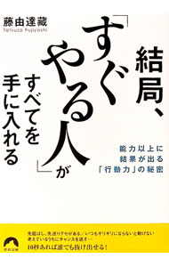 &nbsp;&nbsp;&nbsp; 結局、「すぐやる人」がすべてを手に入れる 文庫 の詳細 出版社: 青春出版社 レーベル: 青春文庫 作者: 藤由達蔵 カナ: ケッキョクスグヤルヒトガスベテオテニイレル / フジヨシタツゾウ サイズ: ...