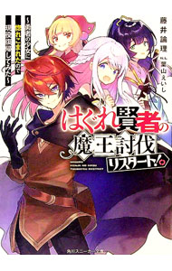 &nbsp;&nbsp;&nbsp; はぐれ賢者の魔王討伐リスタート！−勇者の少女に惚れこまれたので現役復帰してみた− 文庫 の詳細 出版社: KADOKAWA レーベル: 角川スニーカー文庫 作者: 藤井論理 カナ: ハグレケンジャノマオ...