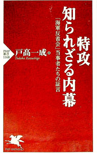 &nbsp;&nbsp;&nbsp; "特攻知られざる内幕 " の詳細 出版社: PHP研究所 レーベル: PHP新書 作者: 戸高一成 カナ: トッコウシラレザルウチマク / トダカカズシゲ サイズ: 新書 関連商品リンク : 戸高一成 ...