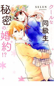 &nbsp;&nbsp;&nbsp; クールな同級生と、秘密の婚約！？ 文庫 の詳細 出版社: スターツ出版 レーベル: ケータイ小説文庫 作者: SELEN カナ: クールナドウキュウセイトヒミツノコンヤク / セレン サイズ: 文庫 I...