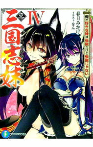 &nbsp;&nbsp;&nbsp; 真・三国志妹　IV　俺が好きな妹は張飛だけど張飛じゃない 文庫 の詳細 出版社: KADOKAWA レーベル: 富士見ファンタジア文庫 作者: 春日みかげ カナ: シンサンゴクシマイ4オレガスキナイモウ...