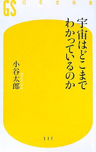 &nbsp;&nbsp;&nbsp; 宇宙はどこまでわかっているのか 新書 の詳細 出版社: 幻冬舎 レーベル: 幻冬舎新書 作者: 小谷太郎 カナ: ウチュウワドコマデワカッテイルノカ / コタニタロウ サイズ: 新書 ISBN: 434...
