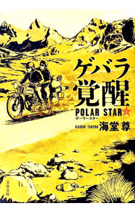 &nbsp;&nbsp;&nbsp; ゲバラ覚醒 文庫 の詳細 出版社: 文芸春秋 レーベル: 文春文庫 作者: 海堂尊 カナ: ゲバラカクセイ / カイドウタケル サイズ: 文庫 ISBN: 4167912215 発売日: 2019/02...