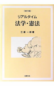 &nbsp;&nbsp;&nbsp; リアルタイム法学・憲法 単行本 の詳細 出版社: 北樹出版 レーベル: 作者: 三浦一郎（1966−） カナ: リアルタイムホウガクケンポウ / ミウライチロウ サイズ: 単行本 ISBN: 47793...
