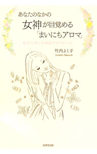 &nbsp;&nbsp;&nbsp; あなたのなかの女神が目覚める「まいにちアロマ」 単行本 の詳細 出版社: 広済堂出版 レーベル: 作者: 竹内よし子 カナ: アナタノナカノメガミガメザメルマイニチアロマ / タケウチヨシコ サイズ: ...