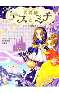 &nbsp;&nbsp;&nbsp; 名探偵テスとミナ 3 新書 の詳細 出版社: 文響社 レーベル: 名探偵テスとミナ 作者: HarrisonPaula カナ: メイタンテイテストミナ / ポーラハリソン サイズ: 新書 ISBN: 4...