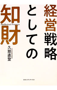 &nbsp;&nbsp;&nbsp; 経営戦略としての知財 単行本 の詳細 出版社: CCCメディアハウス レーベル: 作者: 久慈直登 カナ: ケイエイセンリャクトシテノチザイ / クジナオト サイズ: 単行本 ISBN: 4484192...
