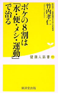 &nbsp;&nbsp;&nbsp; ボケの8割は「水・便・メシ・運動」で治る 新書 の詳細 出版社: 廣済堂出版 レーベル: 作者: 竹内孝仁 カナ: ボケノハチワリワミズベンメシウンドウデナオル / タケウチタカヒト サイズ: 新書 I...