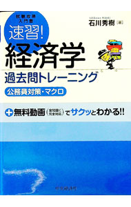 &nbsp;&nbsp;&nbsp; "速習！　経済学　過去問トレーニング（公務員対策・マクロ）　試験攻略入門塾 " の詳細 出版社: 中央経済社 レーベル: 作者: 石川秀樹 カナ: ソクシュウケイザイガクカコモントレーニングコウムインタ...