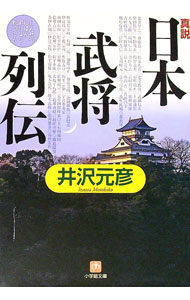 &nbsp;&nbsp;&nbsp; 真説「日本武将列伝」 文庫 の詳細 出版社: 小学館 レーベル: 小学館文庫 作者: 井沢元彦 カナ: シンセツニホンブショウレツデン / イザワモトヒコ サイズ: 文庫 ISBN: 978409408...