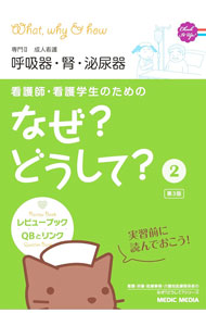 &nbsp;&nbsp;&nbsp; 看護師・看護学生のためのなぜ？どうして？　【第3版】 2 単行本 の詳細 付属品: 赤シート付 出版社: メディックメディア レーベル: 作者: 医療情報科学研究所 カナ: カンゴシカンゴガクセイノタメ...