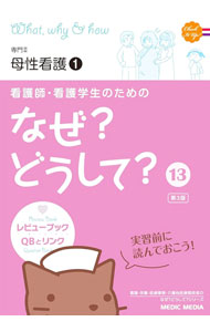 &nbsp;&nbsp;&nbsp; 看護師・看護学生のためのなぜ？どうして？　【第3版】 13 単行本 の詳細 付属品: 赤シート付 出版社: メディックメディア レーベル: 作者: 医療情報科学研究所 カナ: カンゴシカンゴガクセイノタ...