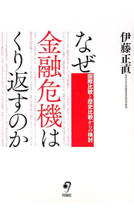 &nbsp;&nbsp;&nbsp; なぜ金融危機はくり返すのか 単行本 の詳細 出版社: 旬報社 レーベル: 作者: 伊藤正直 カナ: ナゼキンユウキキワクリカエスノカ / イトウマサナオ サイズ: 単行本 ISBN: 978484511...