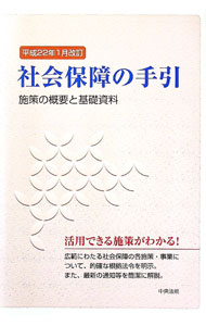 &nbsp;&nbsp;&nbsp; 社会保障の手引−施策の概要と基礎資料−　【平成22年1月改訂】 単行本 の詳細 出版社: 中央法規出版 レーベル: 作者: 中央法規出版 カナ: シャカイホショウノテビキシサクノガイヨウトキソシリョウヘ...