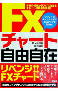 &nbsp;&nbsp;&nbsp; FXチャート自由自在 単行本 の詳細 出版社: 北辰堂 レーベル: 作者: 藤ノ井俊樹／盛岩外四 カナ: エフエックスチャートジユウジザイ / フジノイトシキモリイワガイシ サイズ: 単行本 ISBN:...