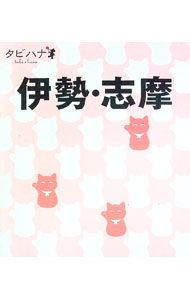 &nbsp;&nbsp;&nbsp; 伊勢・志摩 新書 の詳細 出版社: JTBパブリッシング レーベル: タビハナ 作者: JTBパブリッシング カナ: イセシマ / ジェイティービーパブリッシング サイズ: 新書 ISBN: 97845...
