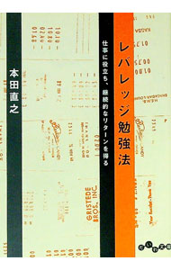 &nbsp;&nbsp;&nbsp; レバレッジ勉強法 文庫 の詳細 出版社: 大和書房 レーベル: だいわ文庫 作者: 本田直之 カナ: レバッジベンキョウホウ / ホンダナオユキ サイズ: 文庫 ISBN: 9784479302902 ...