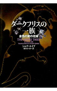 &nbsp;&nbsp;&nbsp; ダークフリスの一族−金色の翼の花嫁− 文庫 の詳細 出版社: ヴィレッジブックス レーベル: ヴィレッジブックス 作者: シャナ・エイブ カナ: ダークフリスノイチゾクキンイロノツバサノハナヨメ / シ...