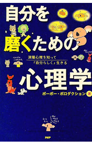 &nbsp;&nbsp;&nbsp; 自分を磨くための心理学 単行本 の詳細 出版社: PHP研究所 レーベル: 作者: ポーポー・ポロダクション カナ: ジブンオミガクタメノシンリガク / ポーポーポロダクション サイズ: 単行本 ISB...