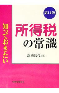 &nbsp;&nbsp;&nbsp; 所得税の常識 単行本 の詳細 出版社: 税務経理協会 レーベル: 知っておきたい 作者: 高柳昌代 カナ: ショトクゼイノジョウシキ / タカヤナギマサヨ サイズ: 単行本 ISBN: 97844190...